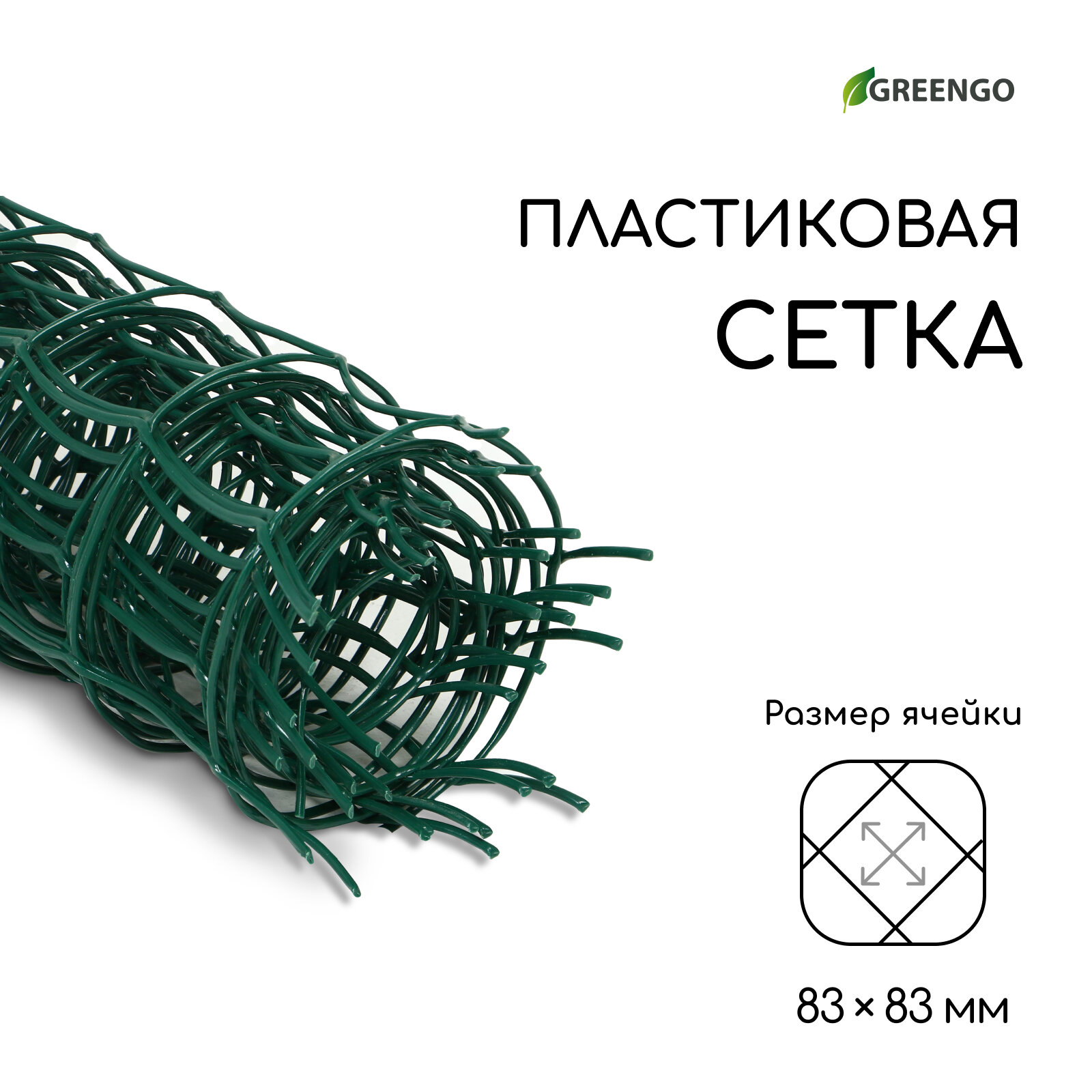Сетка садовая "Greengo" 0,5 × 5 м, ячейка квадрат 83 × 83 мм, пластиковая, зелёная