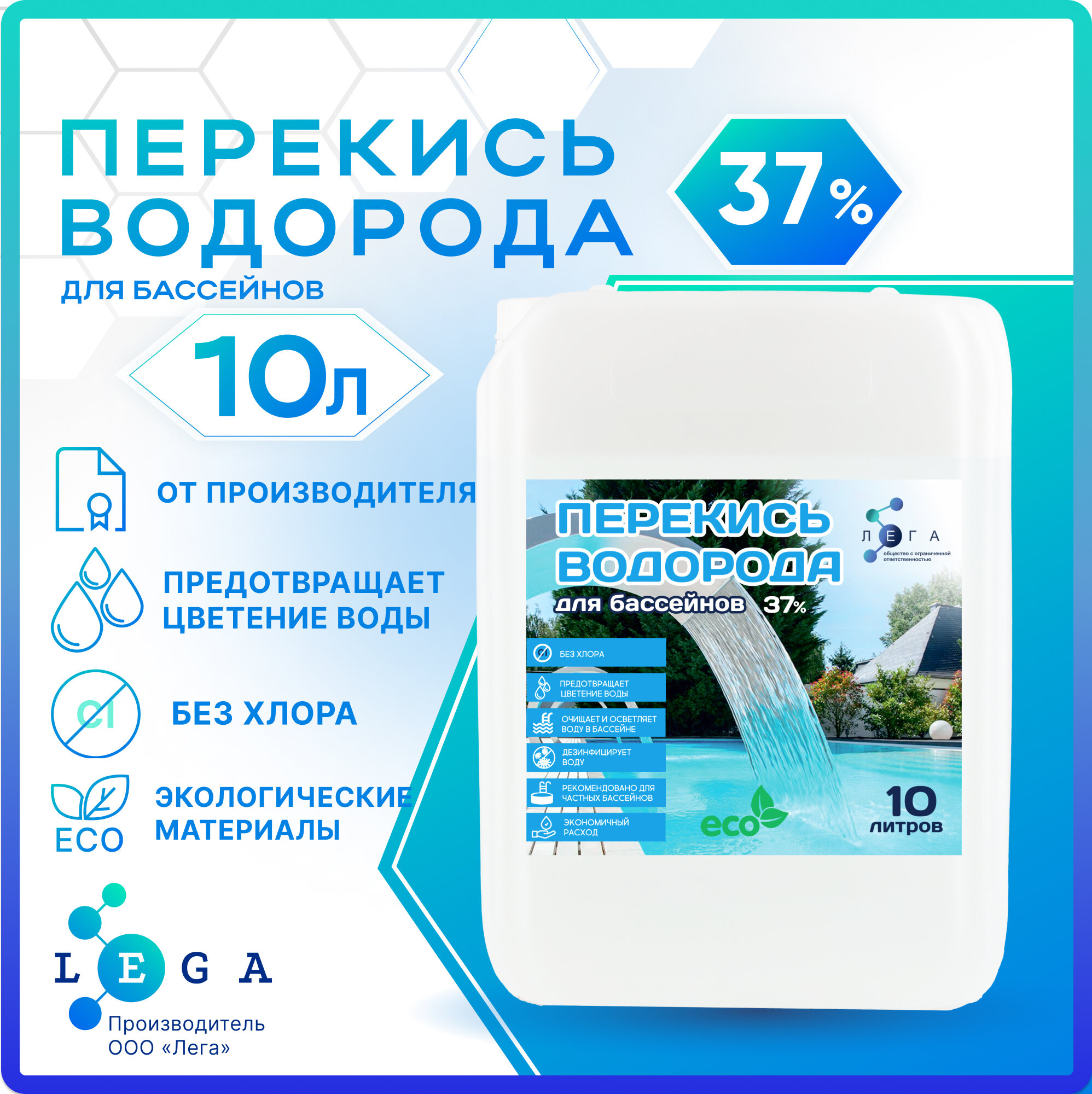 Перекись водорода 37 % 10 л для бассейна, дезинфекции и очистки воды