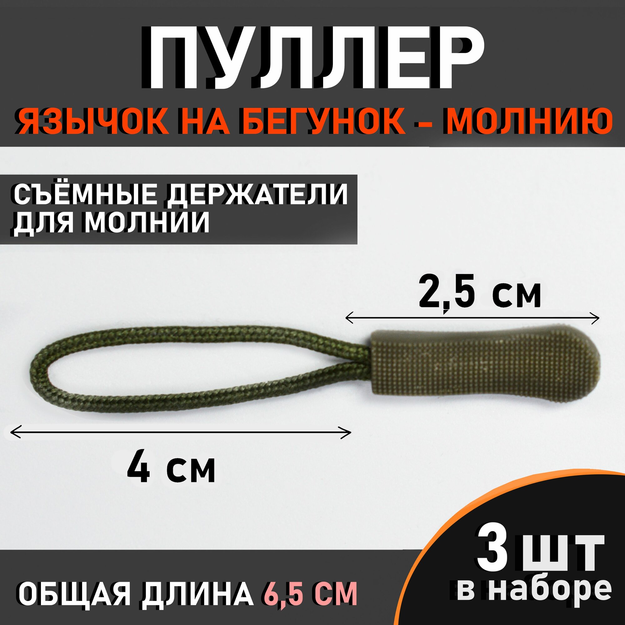 Пуллер для молнии, шнурок язычок для бегунка (язычок для молнии) / Длина 6,5 см, 3 шт. цвет хаки