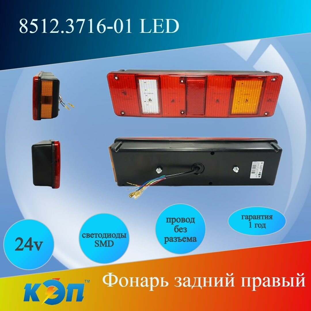 8512.3716-01 LED правый, 24В (КЭП) фонарь задний светодиодный доп. бок. габарит, жгут