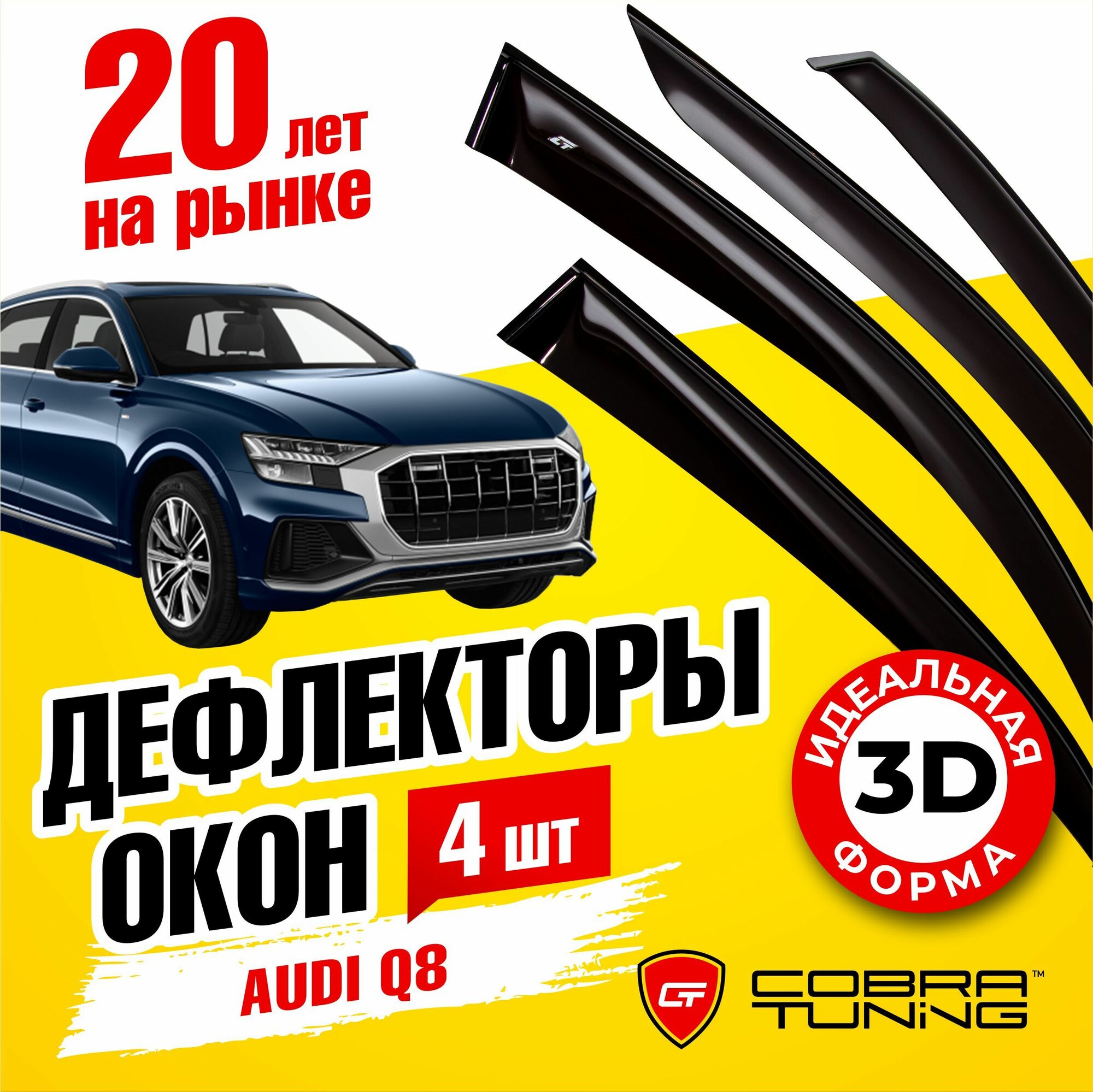 Дефлекторы боковых окон для Audi Q8 (Ауди Ку 8) 2018-2024, ветровики на двери автомобиля, Cobra Tuning