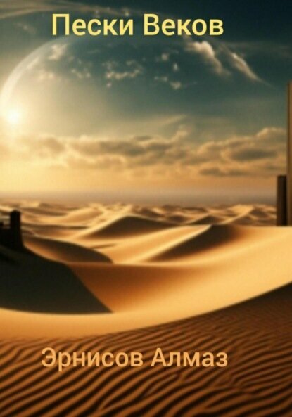 Пески Веков [Цифровая книга]