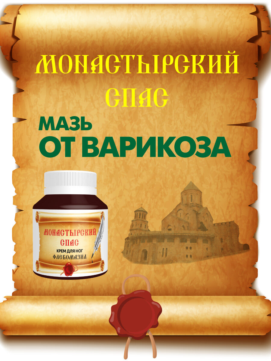 Монастырский спас крем для ног "Флебомазил"от варикоза от тяжести в ногах охлаждающий, мазь от боли и усталости ног