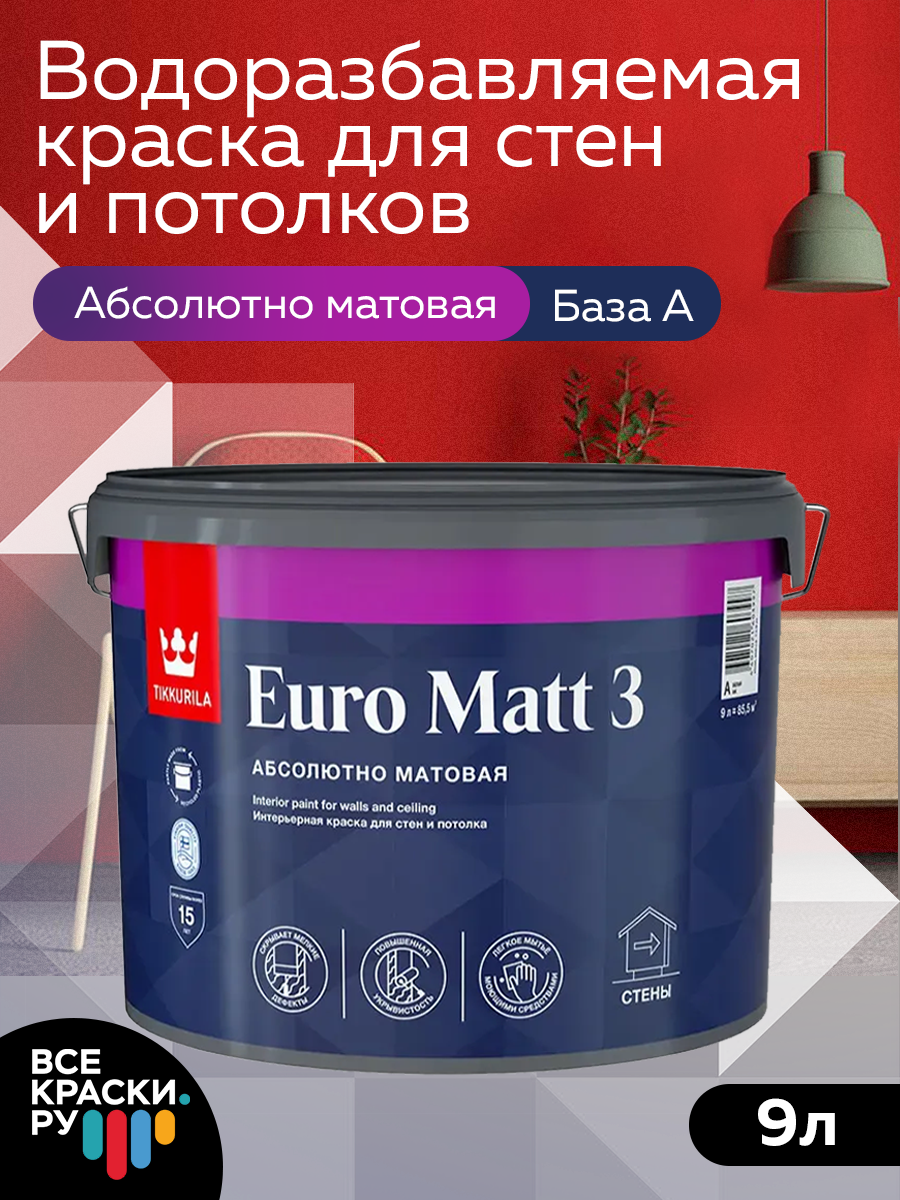 Краска интерьерная Tikkurila EURO MATT 3 база A, глубокоматовая, белый 9 л