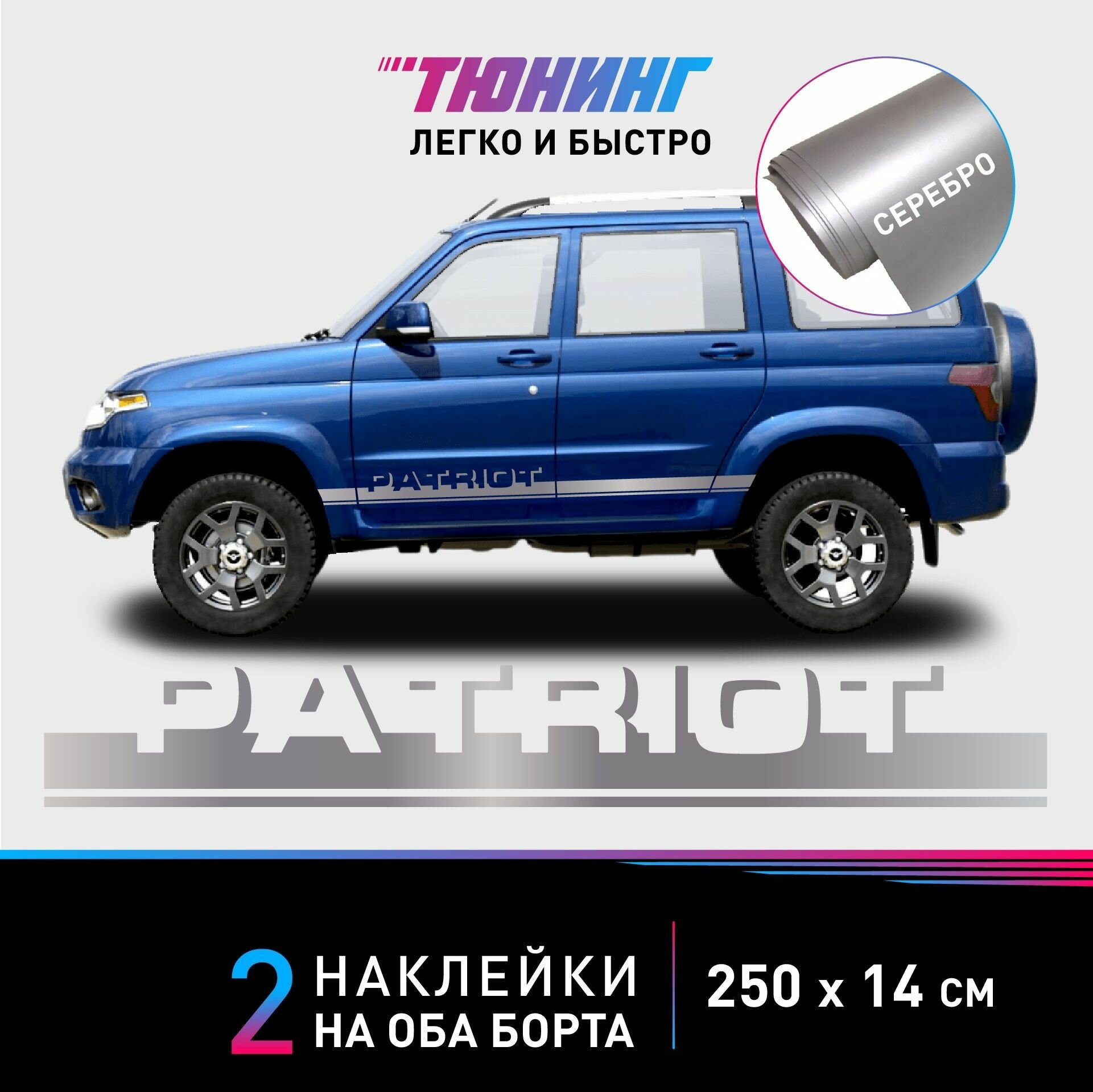 Наклейки на автомобиль с надписью PATRIOT (Патриот, ГАЗ/УАЗ), серебряные полоски на авто на ДВА борта