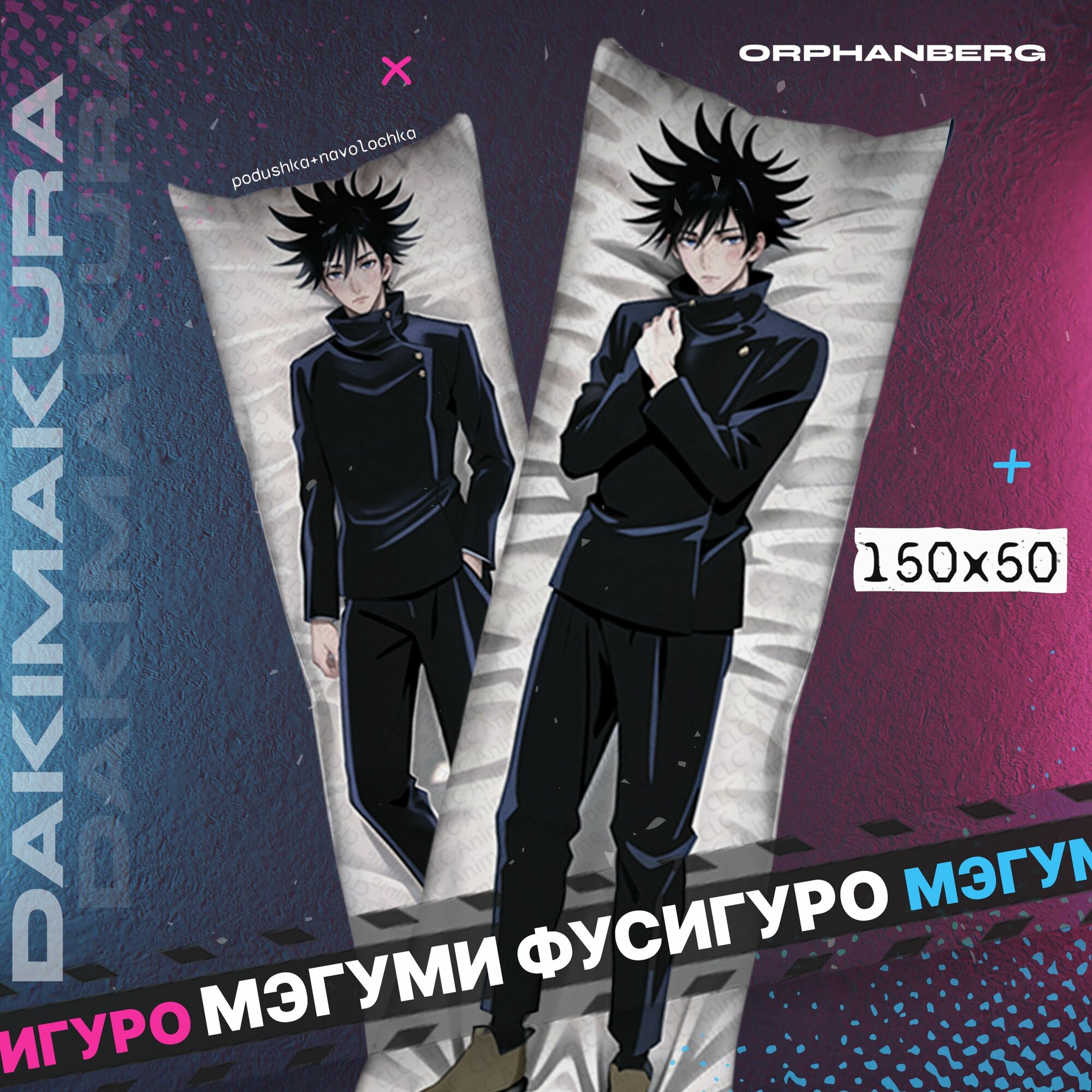 Подушка дакимакура Магическая битва Фушигуро