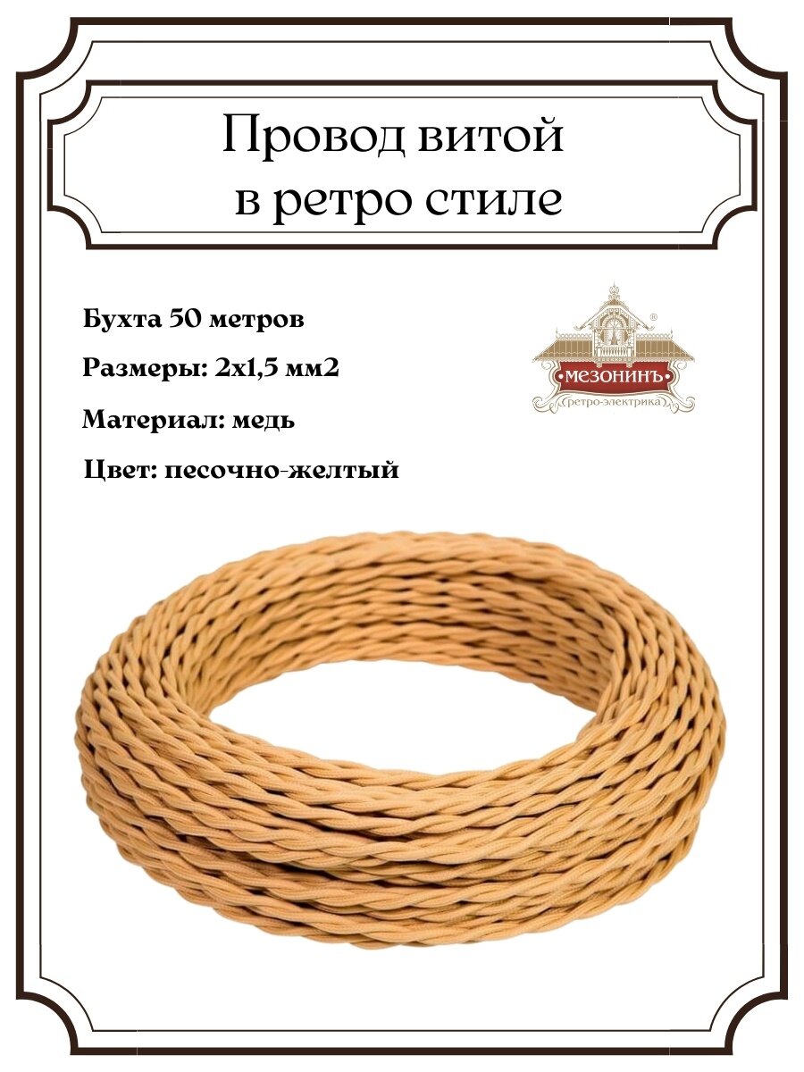 Ретро витой провод (кабель), 2х1.5 мм2, длина 50 метров