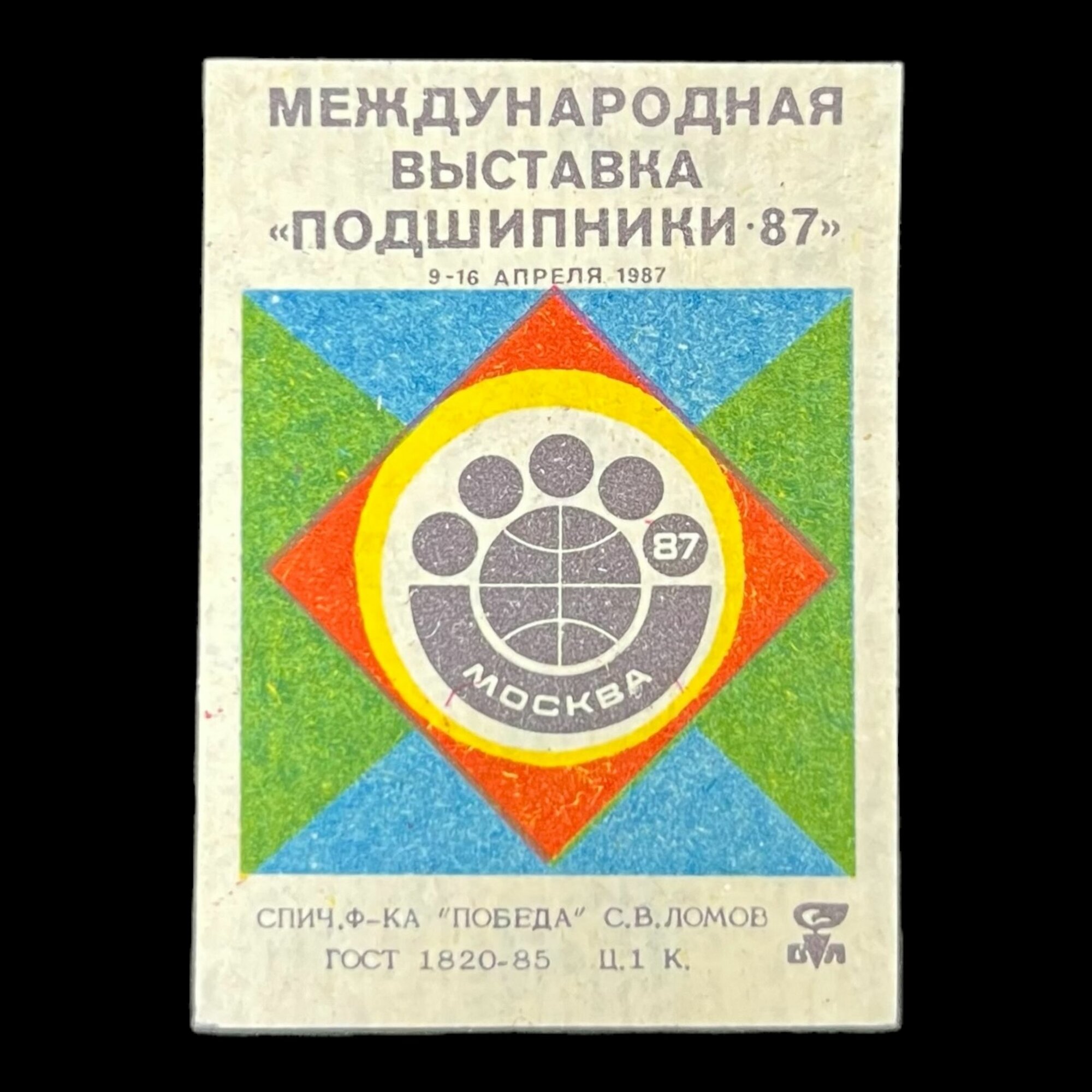 Этикетка коллекционная от советского спичечного. Международная выставка, Подшипники 87, 1987 г. Сделано в СССР