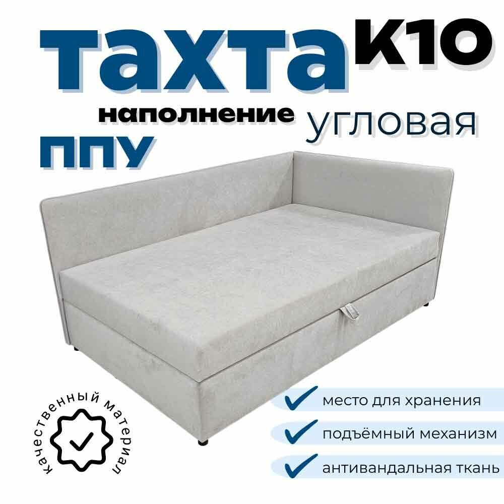 Тахта угловая К10 односпальная со спальным местом 90х180 см, с подъёмным механизмом, с матрасом, наполнение высококачественный ППУ, правый угол, светло-серый Fortis