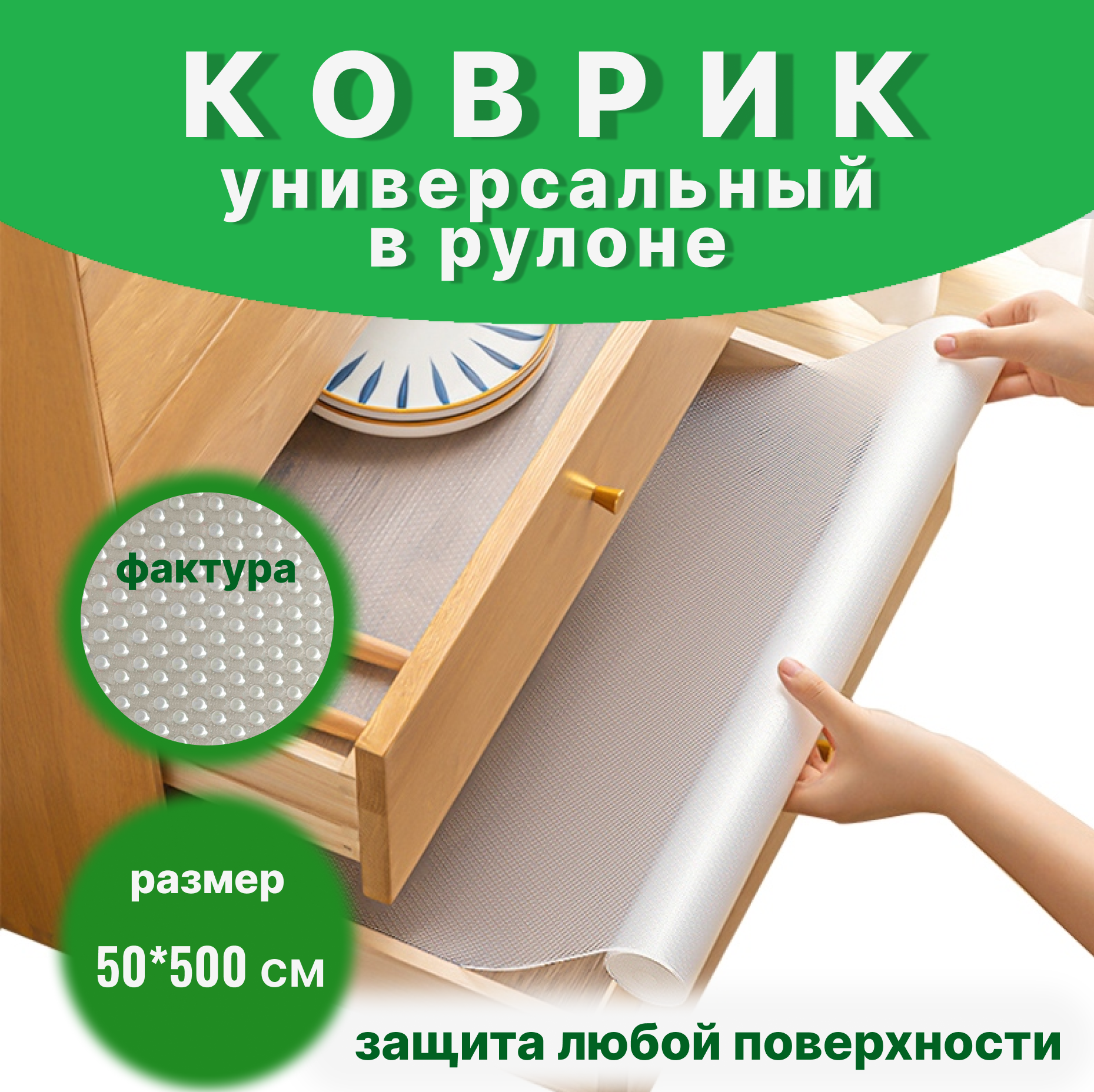 Коврик для кухонных полок, ящиков, стола, холодильника/ плейсмат/ под обувь, под цветы, на подоконник, в офис, в гараж/ противоскользящий/рулон 50*500см/ бесцветный/ЭВА/ фактура пупырчатая