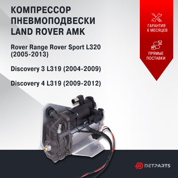 Компрессор пневмоподвески Land Rover Discovery 4 L319 AMK (2009-2016)
