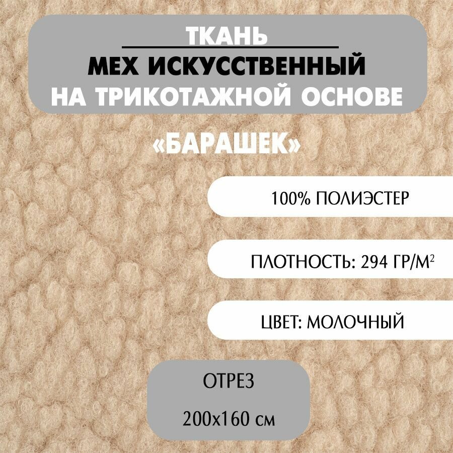 Ткань Мех искусственный на трикотажной основе "Барашек", молочный, 160х200 см, плотность 294 гр/м2