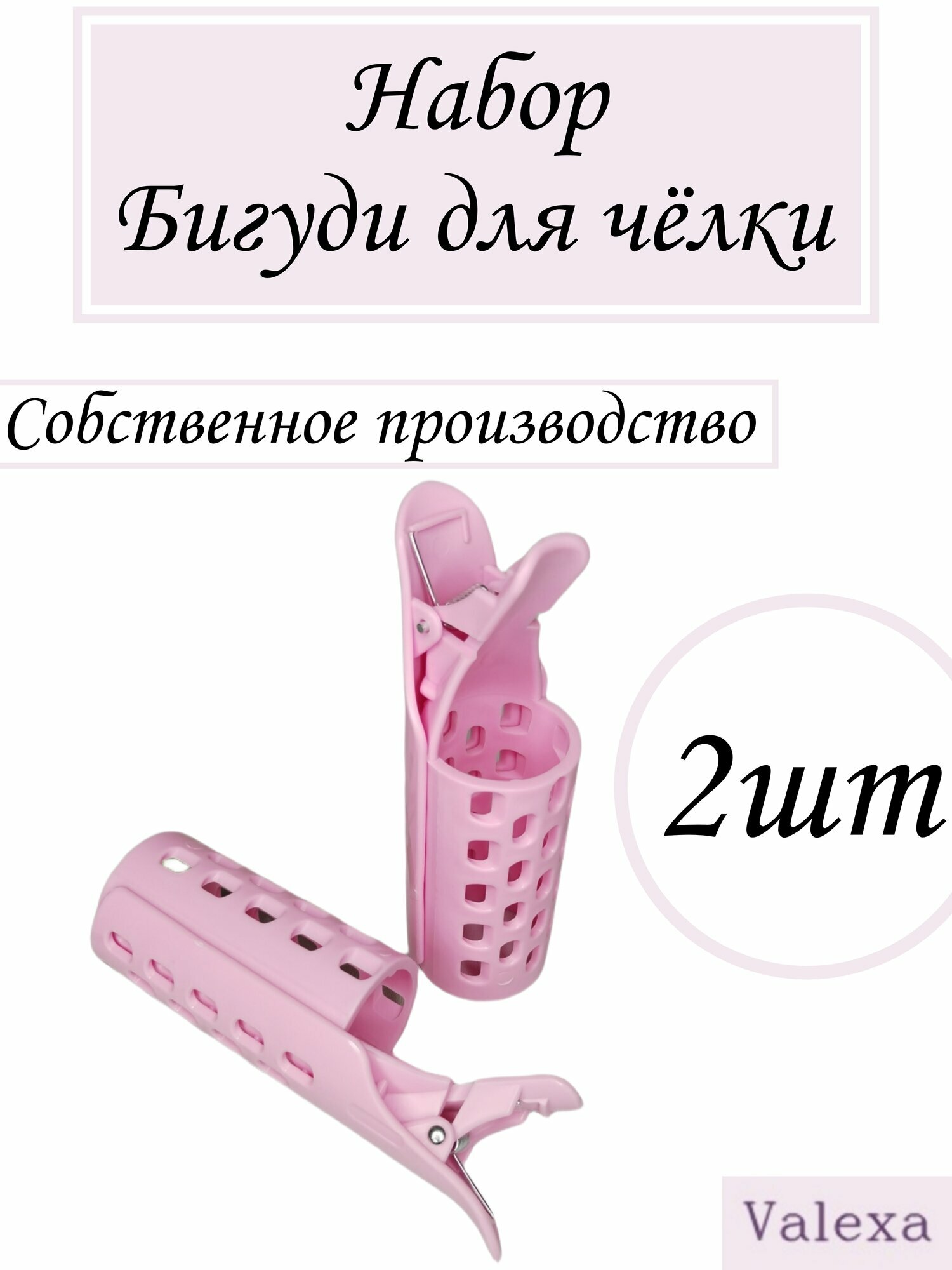 Бигуди для чёлки БЛ-1, розовые 2 шт