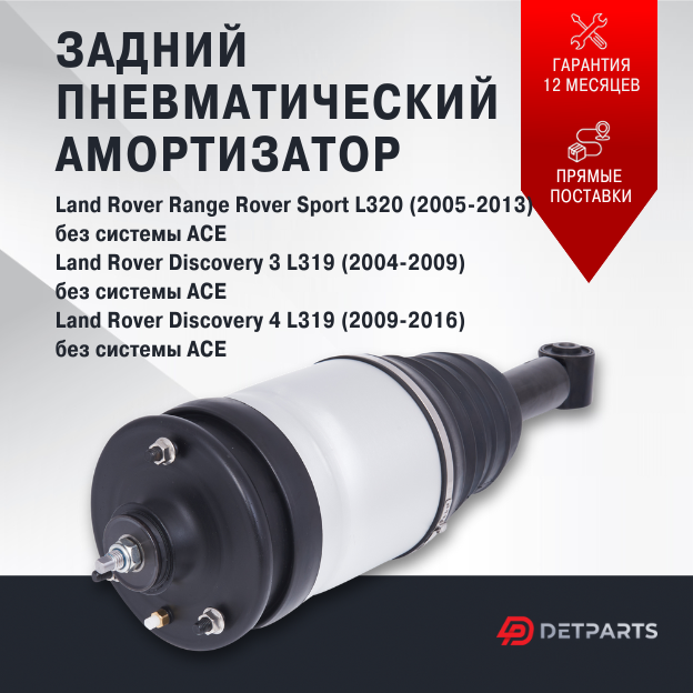 Пневмостойка задняя Land Rover Range Rover Sport L320 без системы ACE
