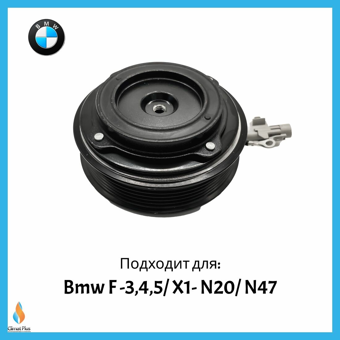 Муфта компрессора кондиционера для BMW F -3,4,5, X1- N20/N47