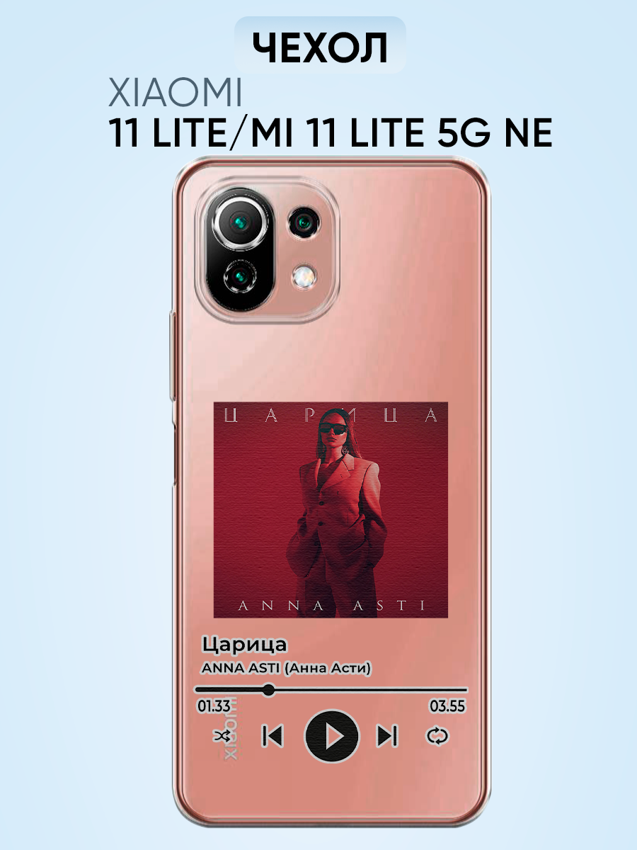 Чехол для MI 11 lite, Анна Асти Царица