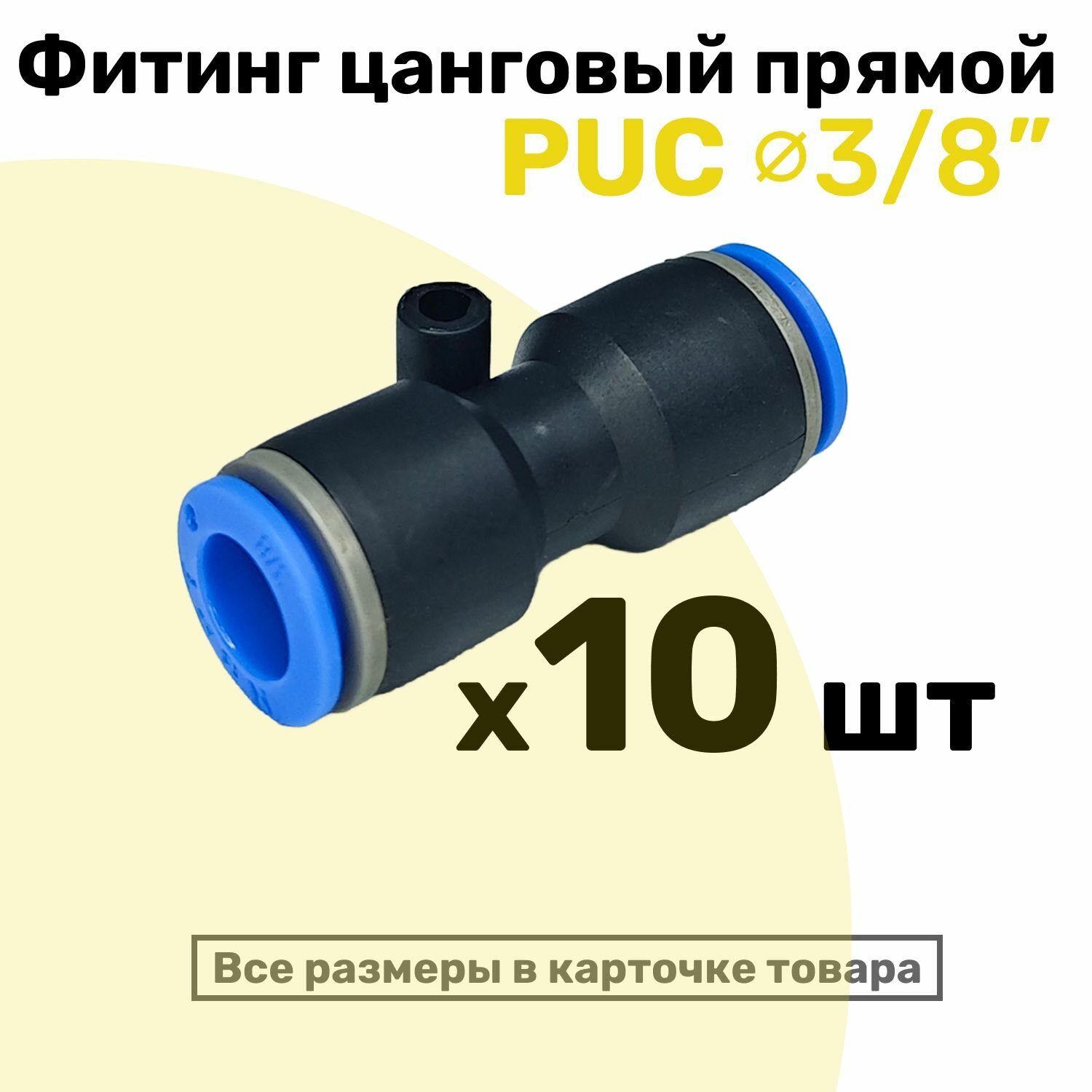 Фитинг цанговый пневматический PUC 3/8", для дюймовой трубки, Пневмофитинг NBPT, Набор 10шт