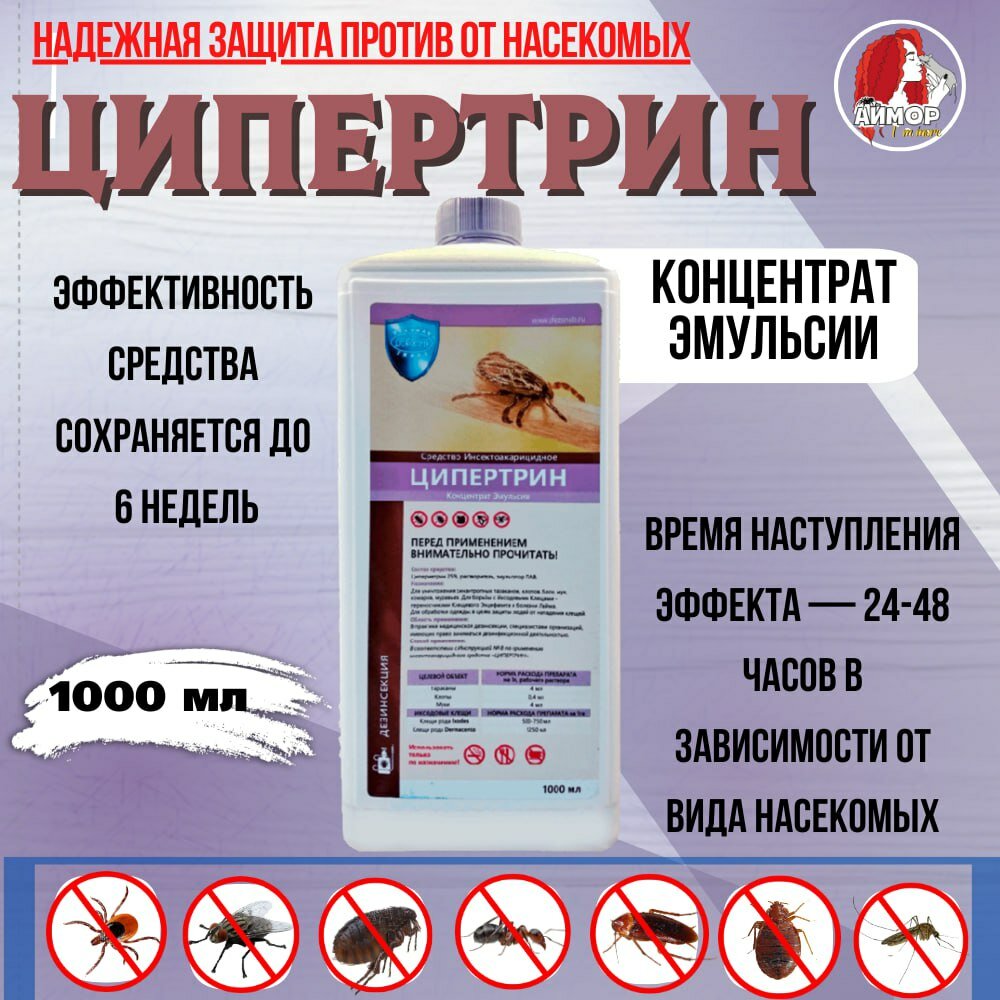 Ципертрин профессиональное средство от тараканов, клопов, блох, мух и клещей, 1 л