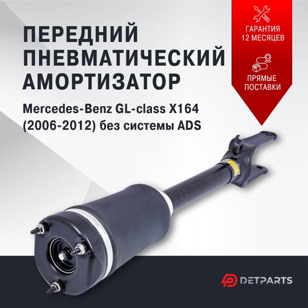 Пневмостойка передняя Mercedes-Benz GL-Class X164 без ADS (2006-2012)