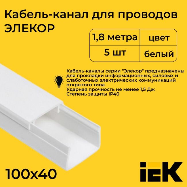 Кабель-канал для проводов магистральный белый 100х40 ELECOR IEK ПВХ пластик L1800 - 5шт
