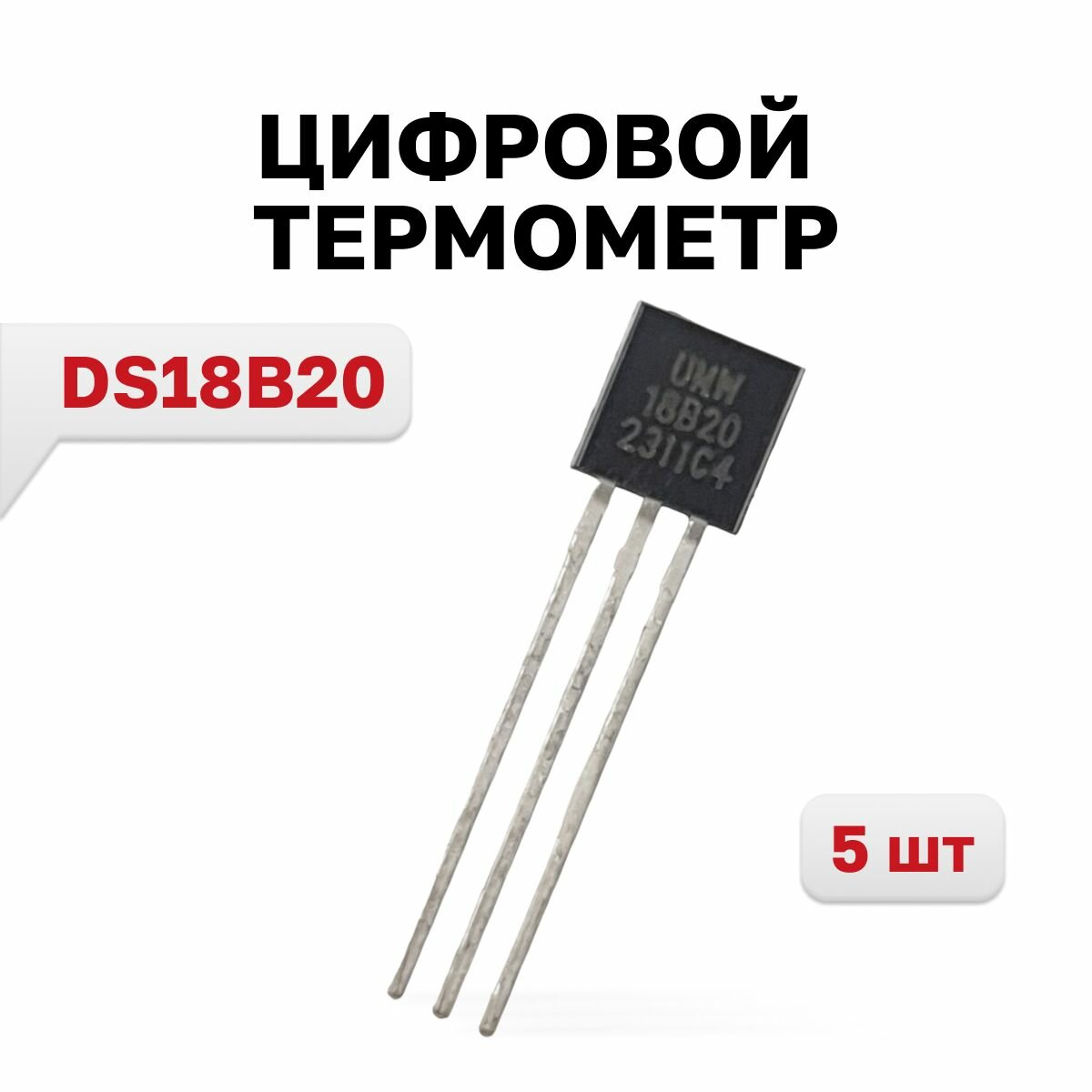 DS18B20, датчик температуры (Youtai Semiconductor), 5 шт.