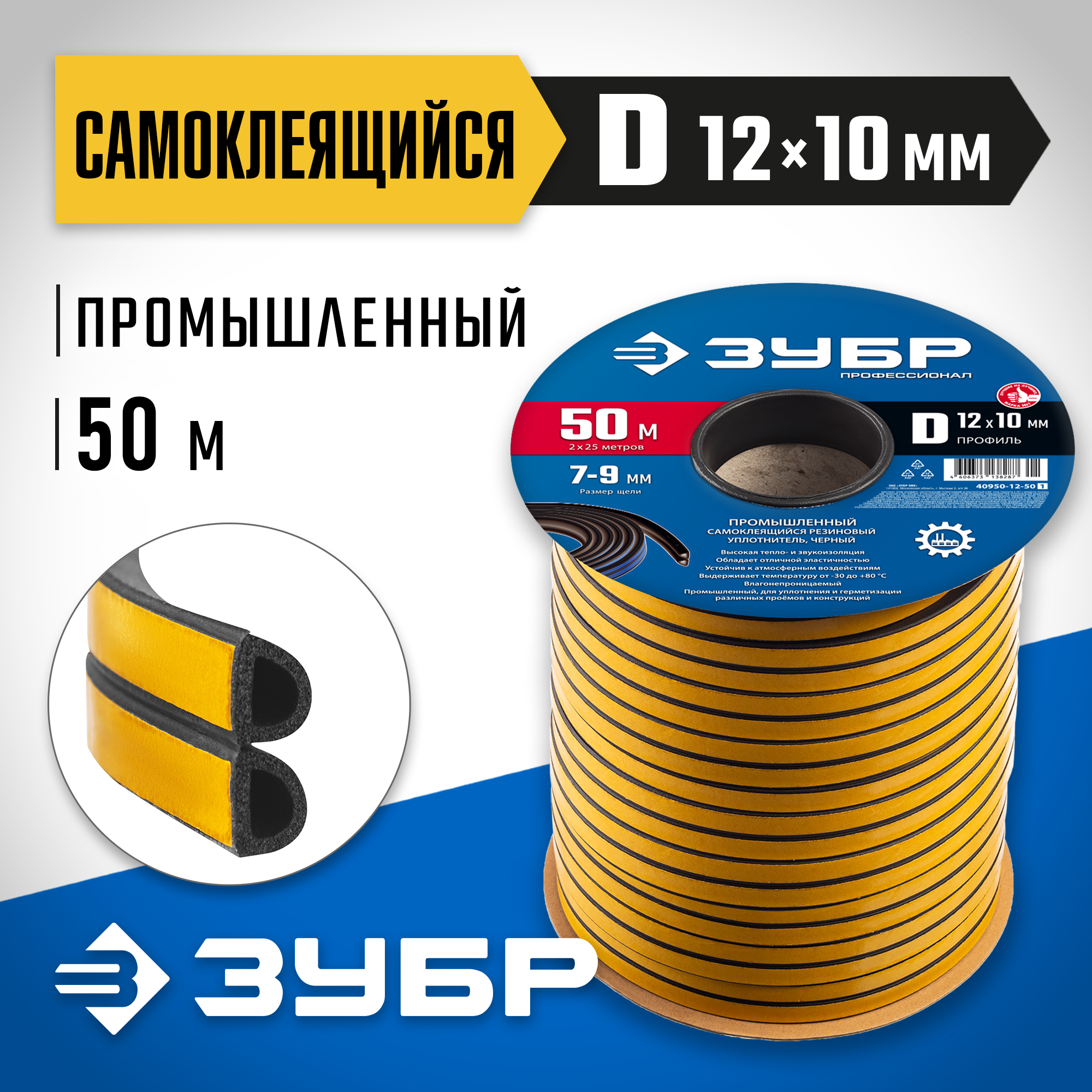 ЗУБР самоклеящийся, D-профиль, размер 12 х 10мм, чёрный, 50м, промышленный, резиновый уплотнитель (40950-12-50_z01)