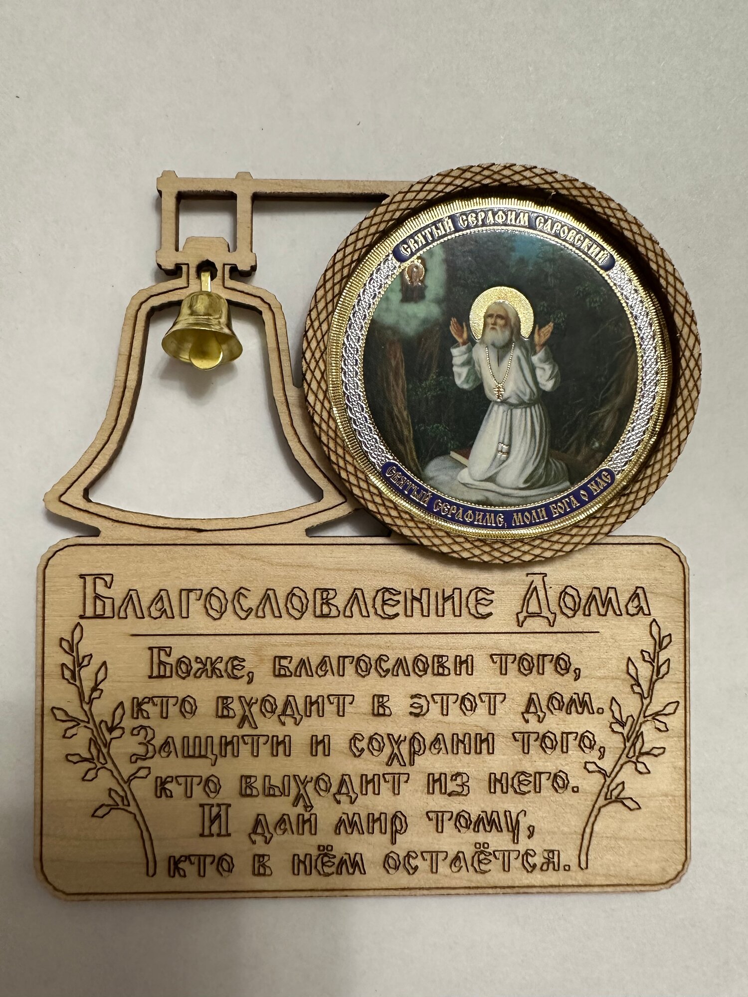 Благословение дома / Молитва на дереве / Икона на дереве / Оберег для дома "Святой Серафим"
