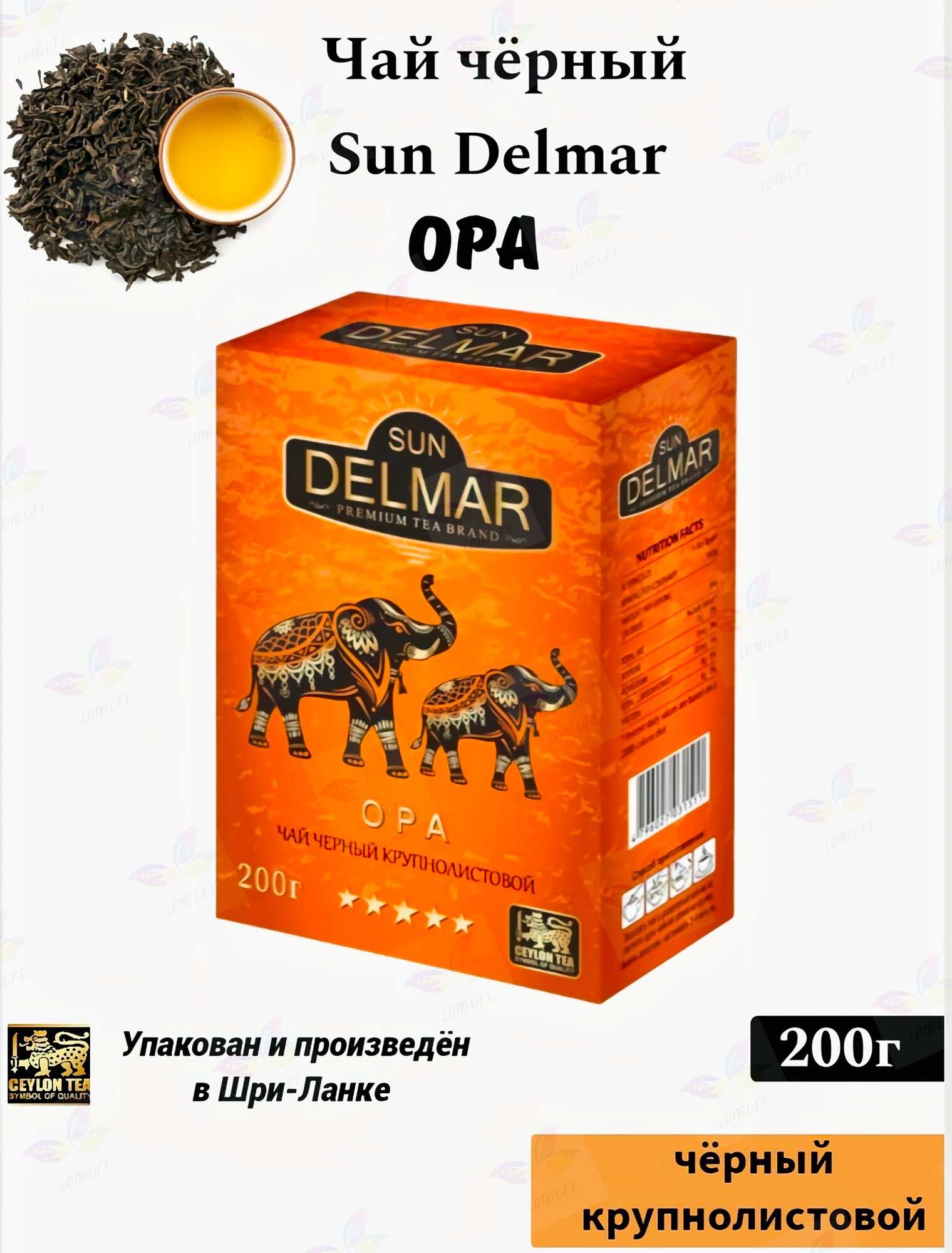 Чай чёрный Sun Delmar OPA 200г. Крупнолистовой (Цейлон)