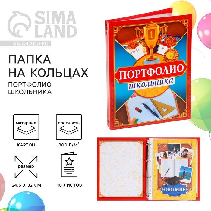 Папка школьная на кольцах «Портфолио школьника», 13 листов-разделителей, 24,5 х 32 см, 3221364