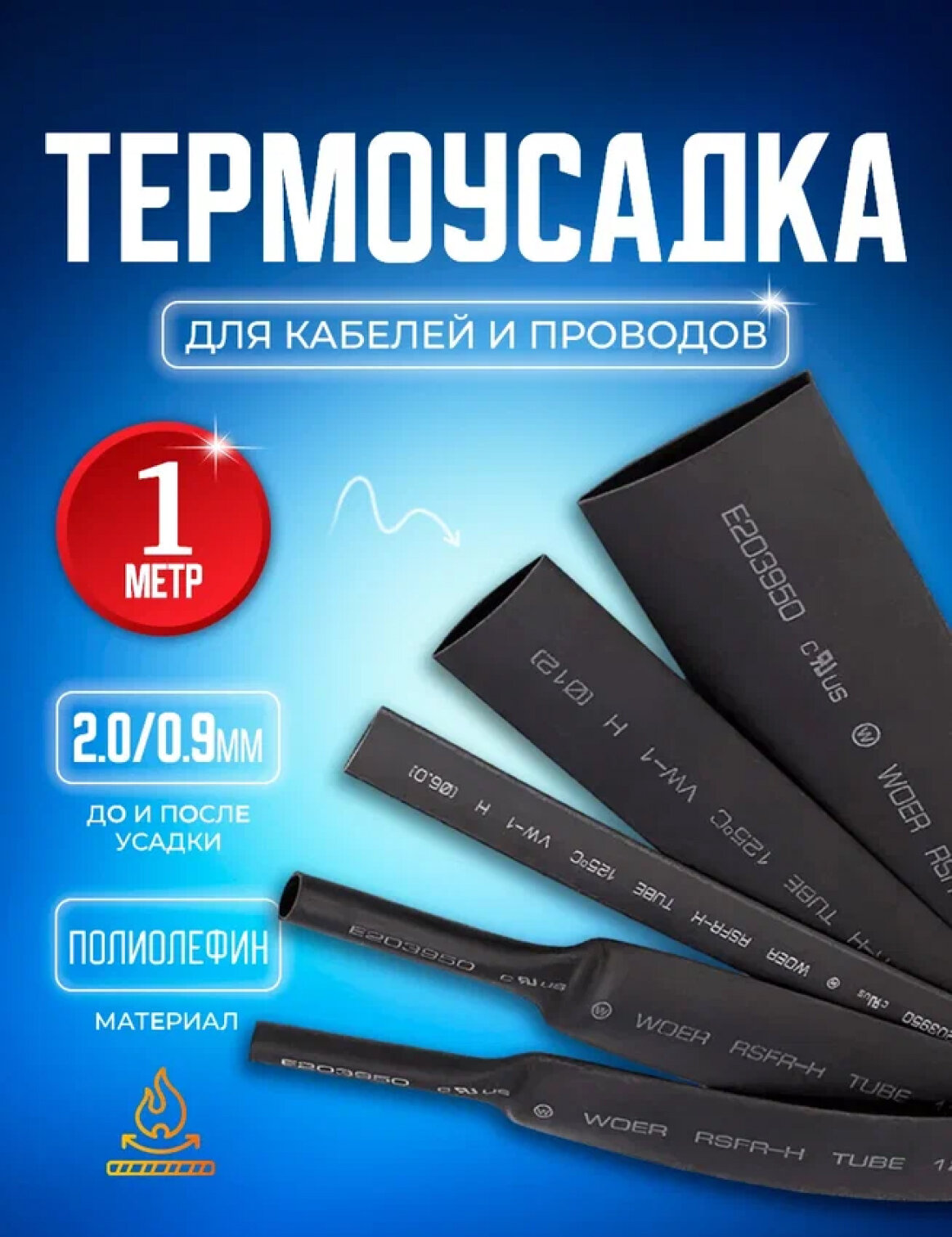 Термоусадочная трубка 2.0/0.9 мм 1 метр