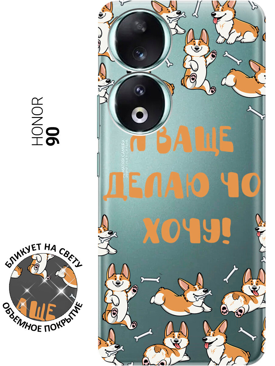 Силиконовый чехол на Honor 90 / Хонор 90 с рисунком "Делаю что хочу" прозрачный