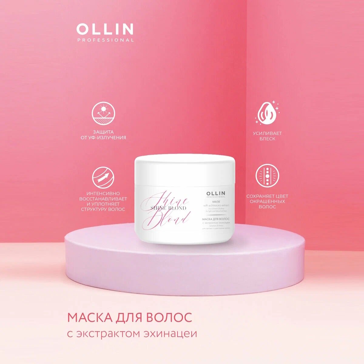 OLLIN Professional Маска для волос с экстрактом эхинацеи Shine Blond 300 мл