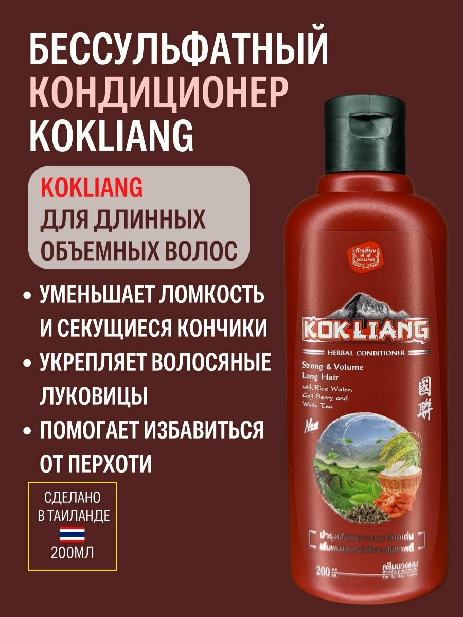 Лечебный кондиционер Kokliang "Strong & Volume Long Hair" c ягодами годжи и белым чаем 200 мл.