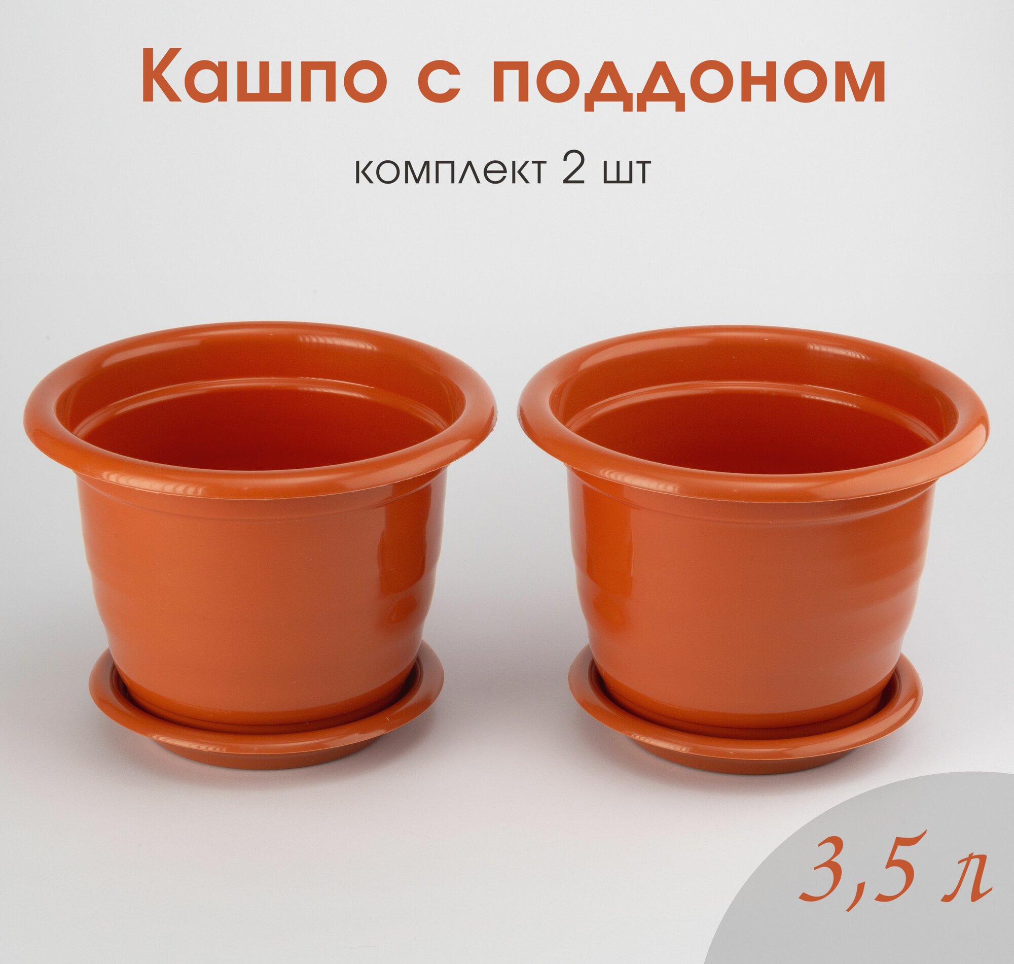 Горшок для цветов пластиковый с прикорневым поливом "Виола" 3,5 л, кашпо 2 шт