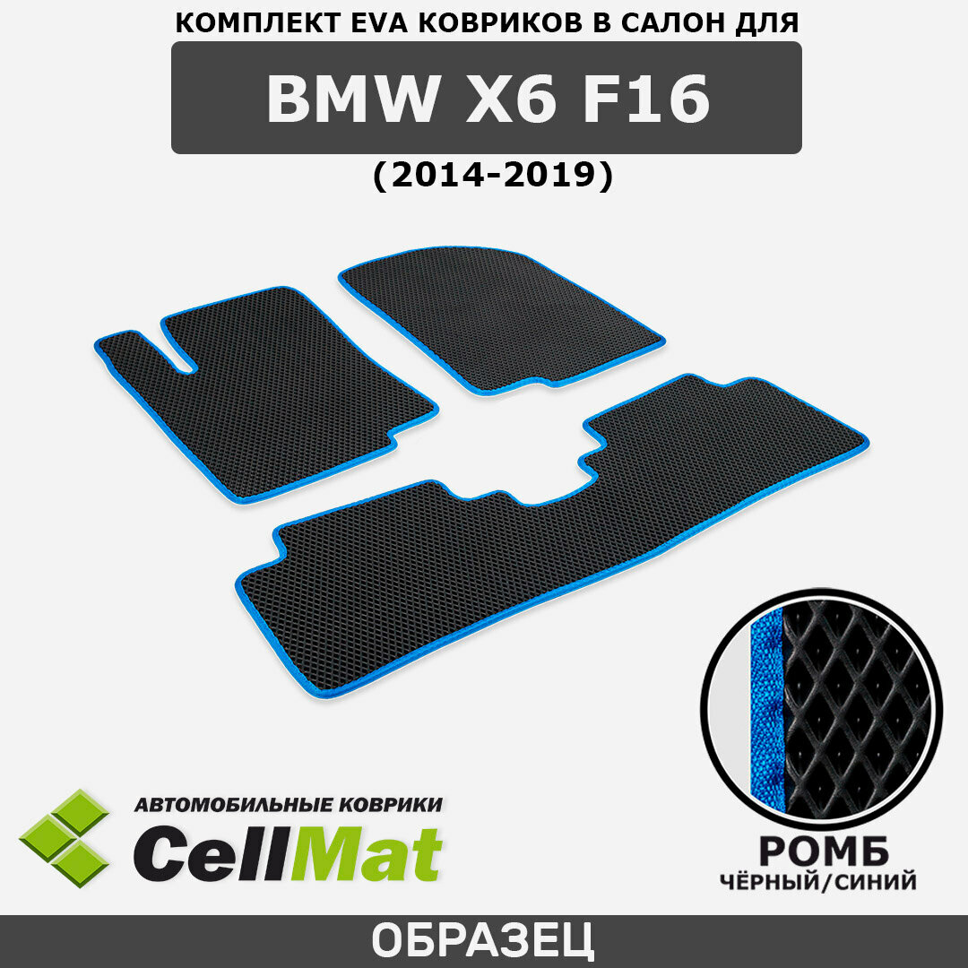 ЭВА ЕВА EVA коврики CellMat в салон BMW X6 F16, БМВ X6, 2014-2019