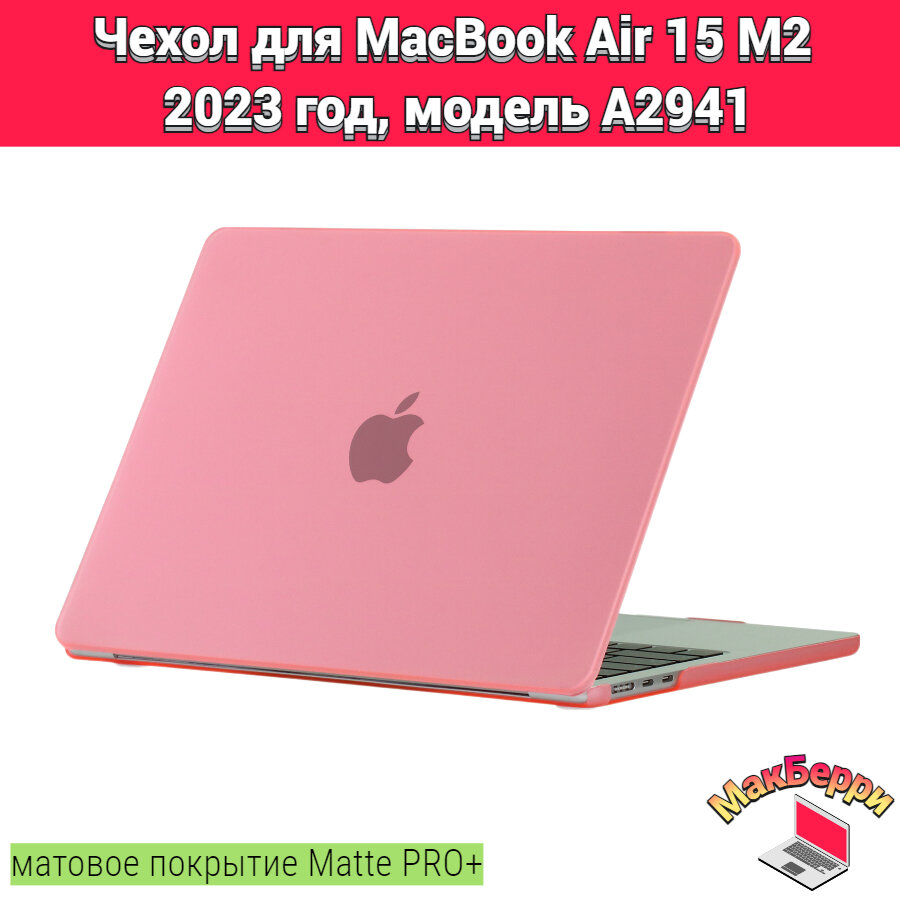 Чехол накладка кейс для Apple MacBook Air 15 M2 2023 год модель A2941 покрытие матовый Matte Soft Touch PRO+ (розовый)