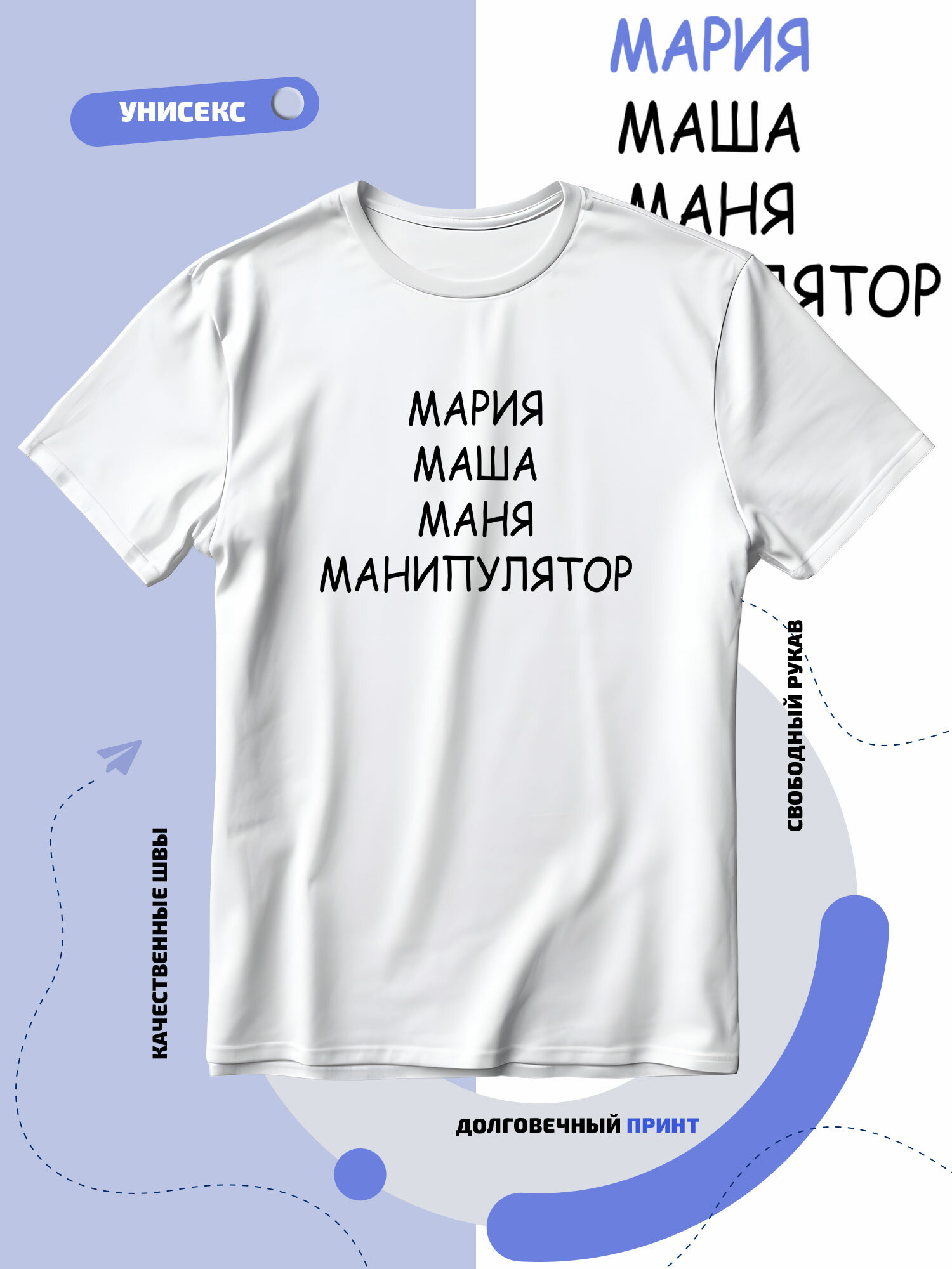 Футболка имя Мария Маша Манипулятор