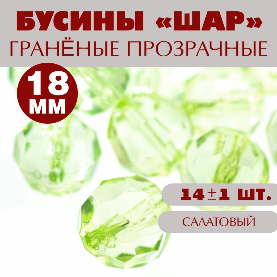 Бусины прозрачные граненые Шар 18 мм, салатовый AD 09, 14 шт. (40 гр.)
