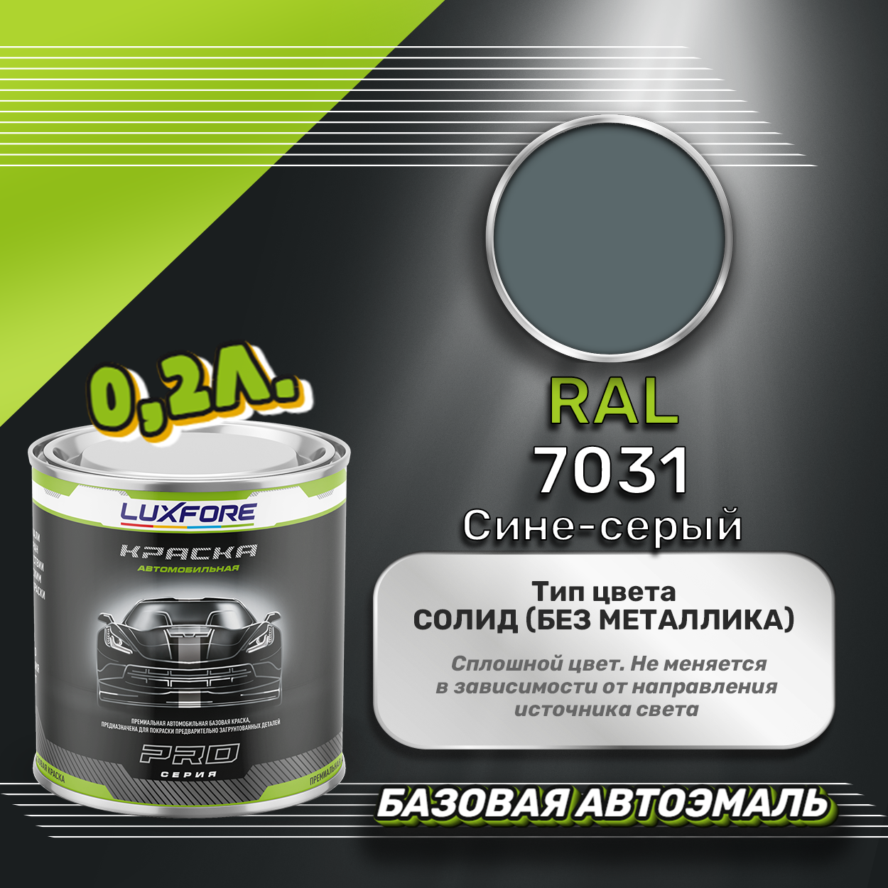 Luxfore краска базовая эмаль RAL 7031 Сине-серый 200 мл