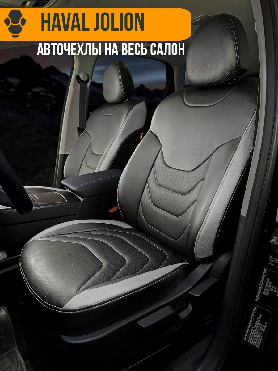 Авточехлы Haval Jolion