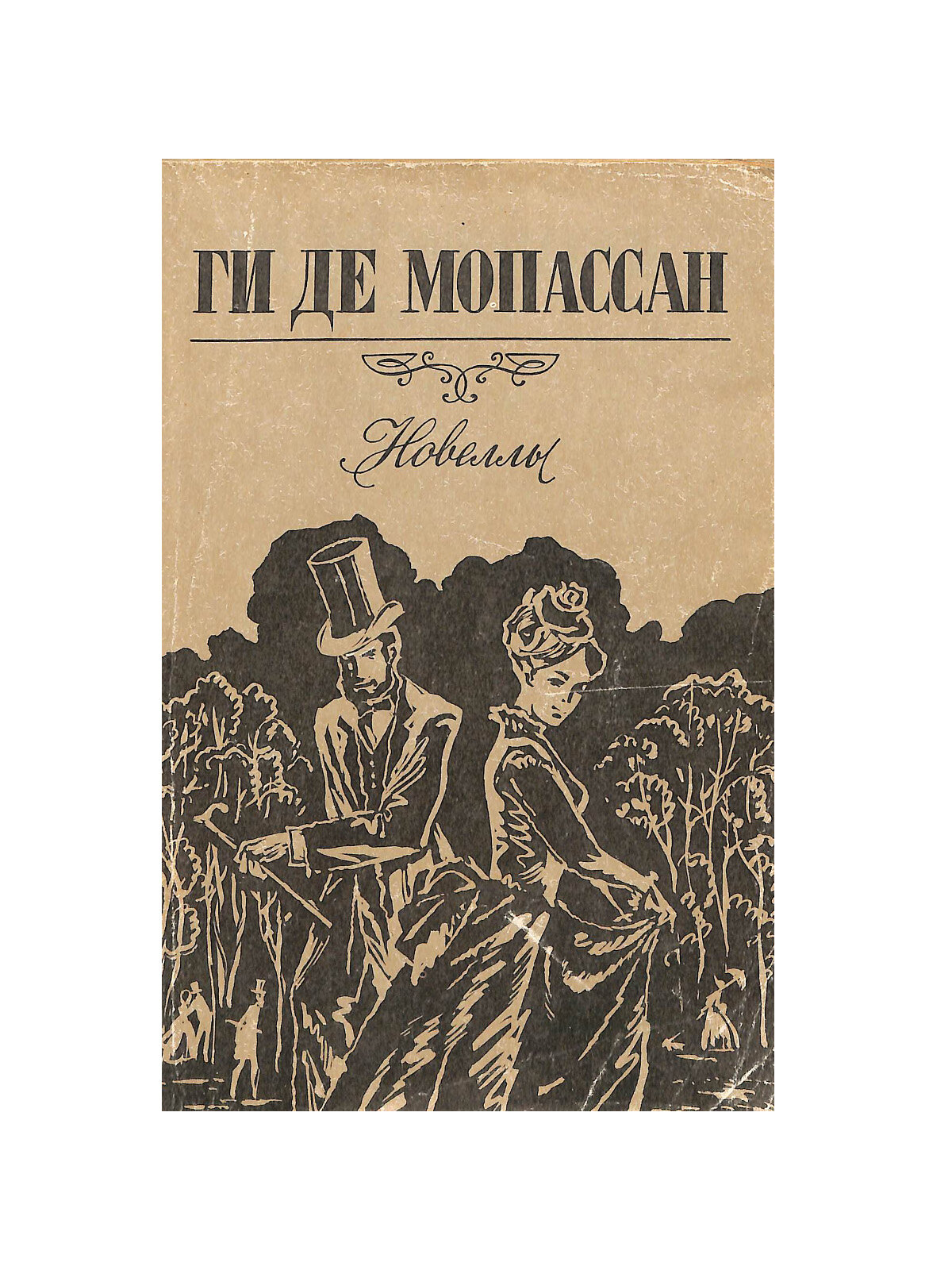 Новеллы