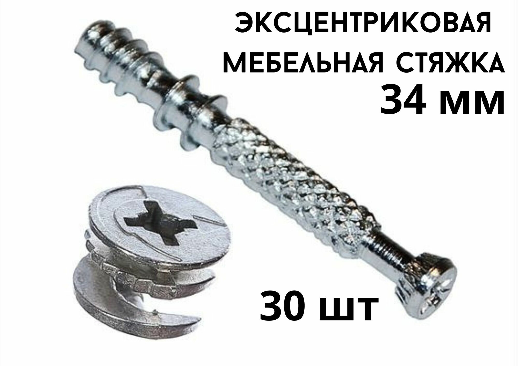 Эксцентриковая стяжка, БытСервис,30шт.