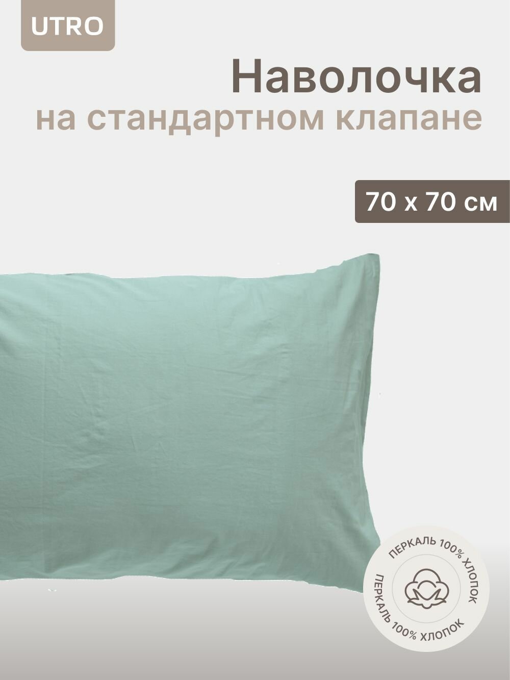 Наволочка UTRO из перкали, Аквамарин, 70х70