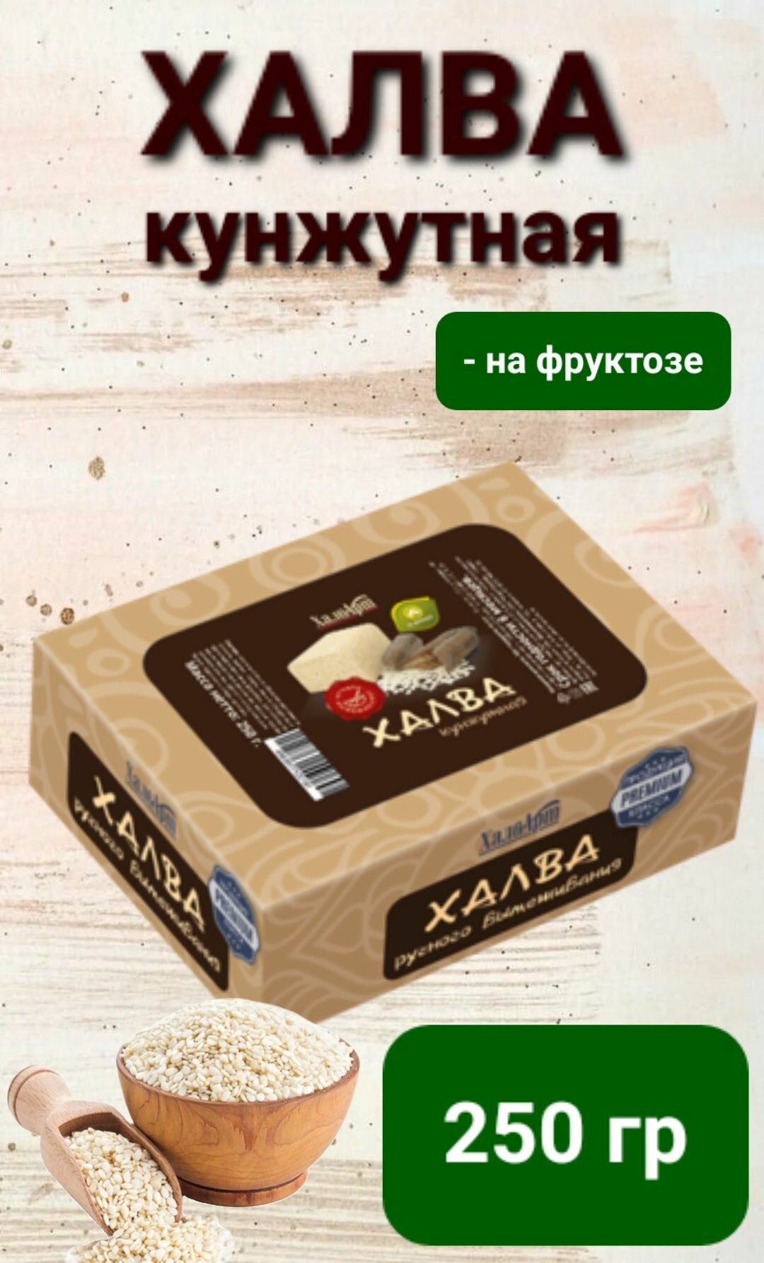 Халва "Кунжутная" на фруктозе, 250гр