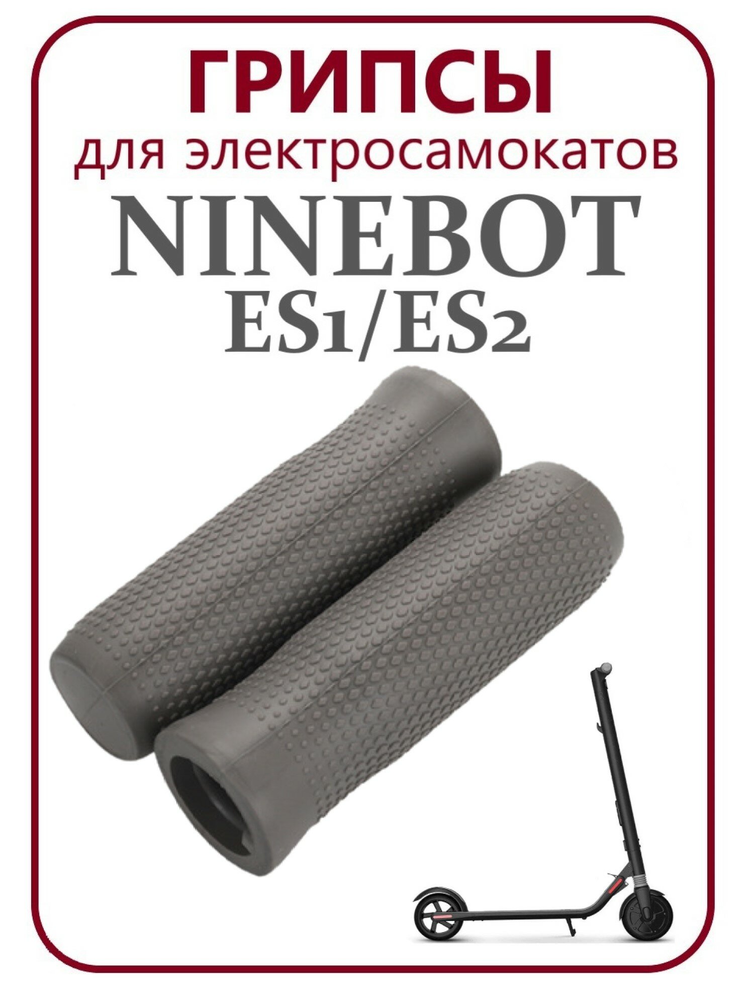 Грипсы для элетросамоката Ninebot Max ES1/ES2