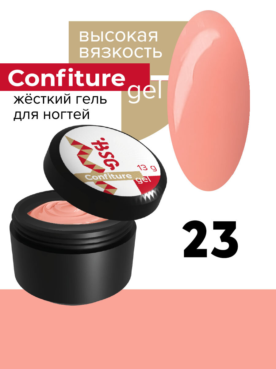 Жёсткий гель высокая вязкость Confiture №23, 13г