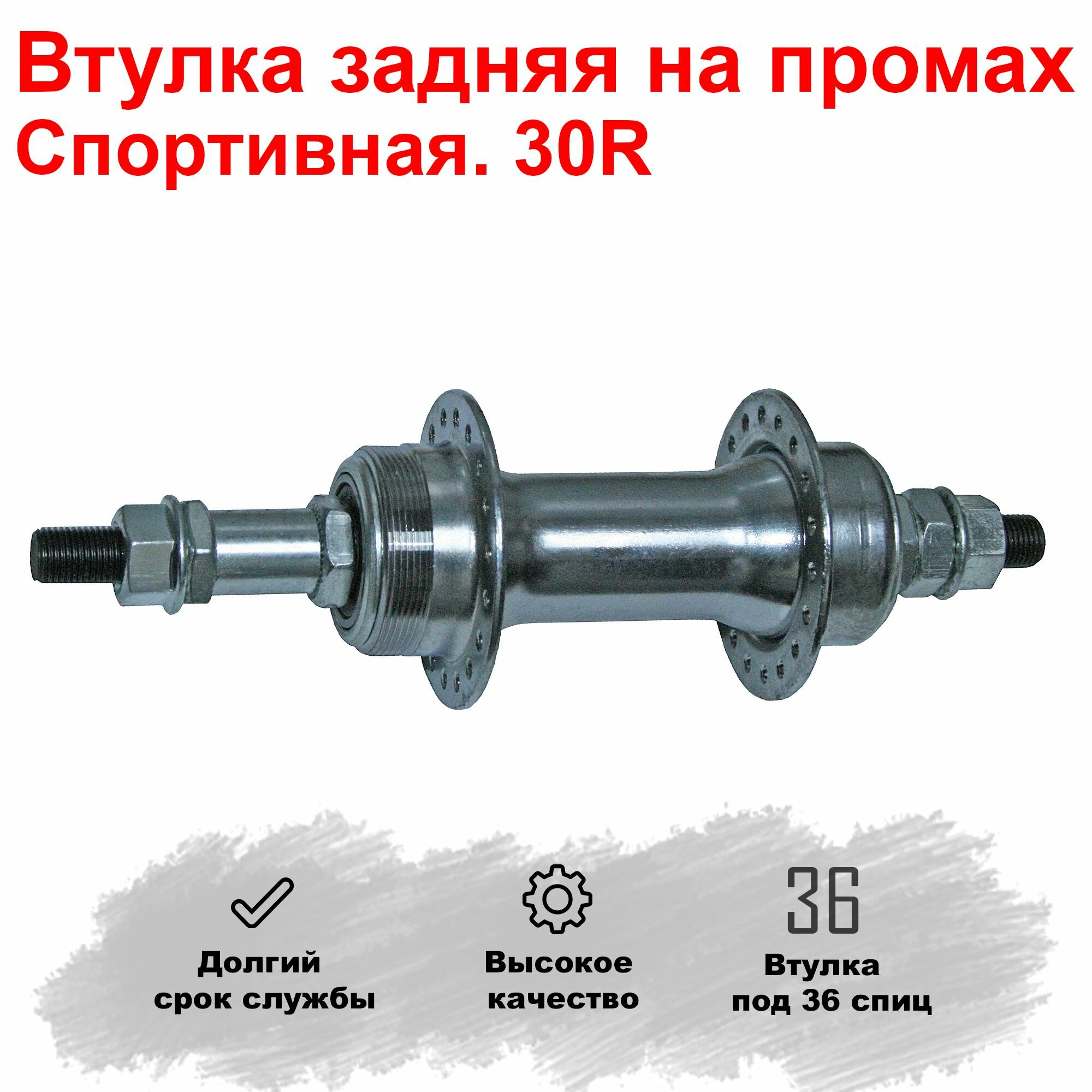 Втулка для велосипеда спорт прома 36 спиц 30R
