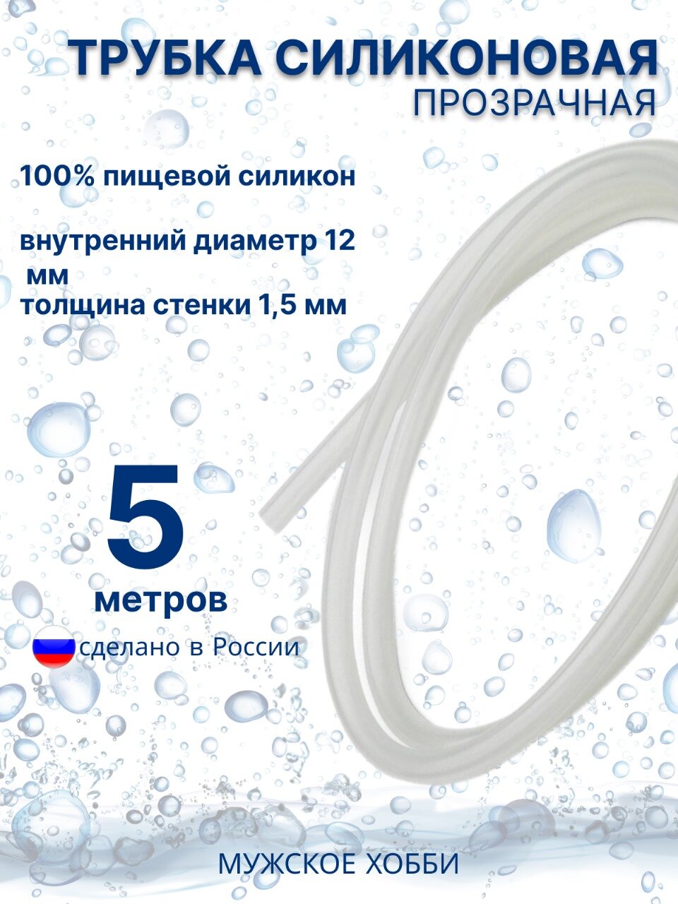 Шланг трубка силиконовая пищевая 12 мм 5 метров для кофемашины, самогонного аппарата