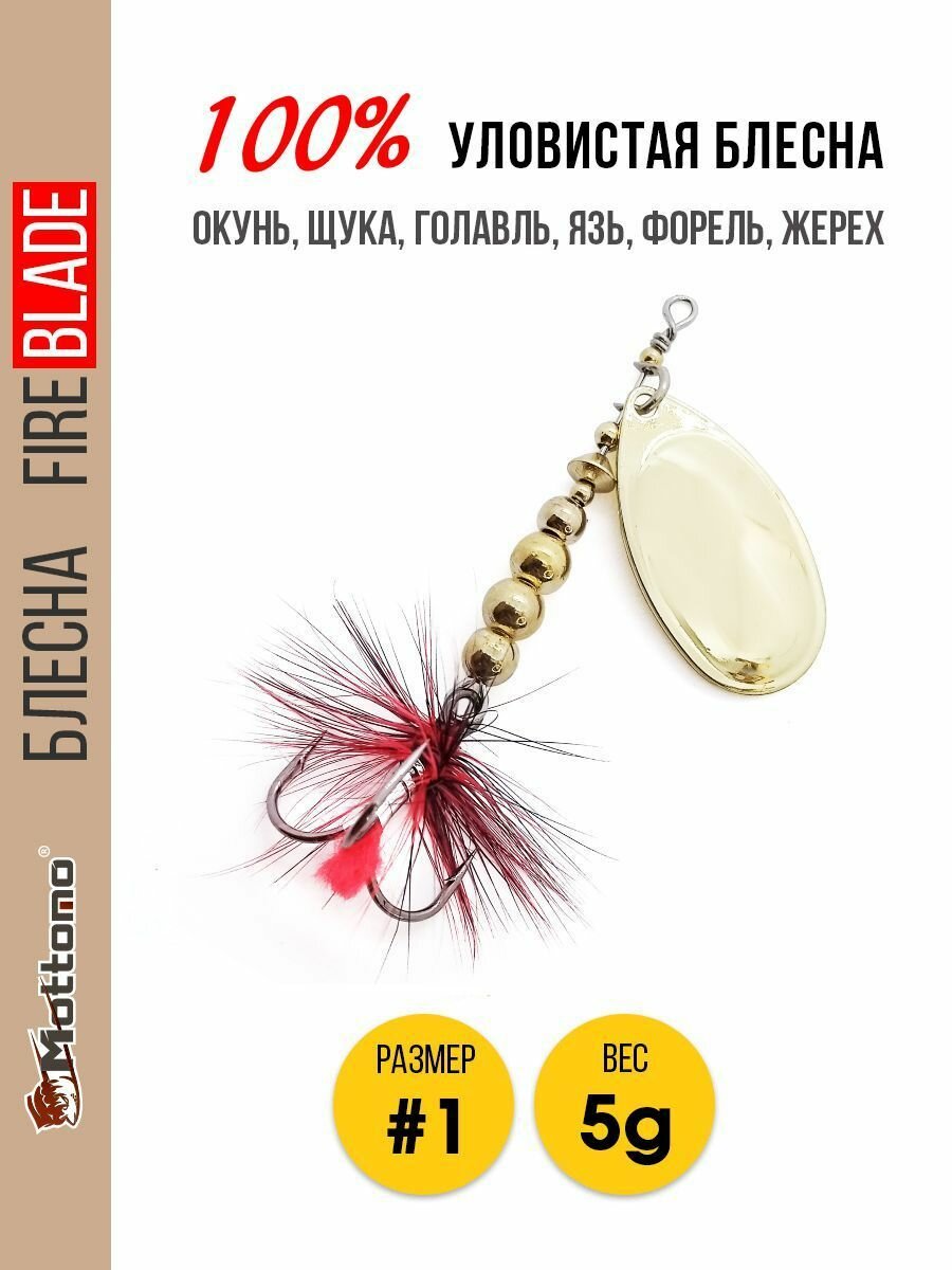 Блесна вращающаяся для рыбалки Mottomo Fire Blade #1 5g Gold