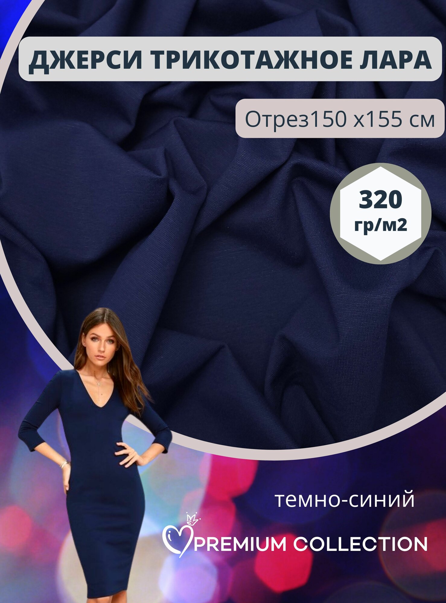 Ткань для шитья RUSER, трикотаж джерси Лара вискозный плотный , отрез 150*155 см, цвет темно-синий